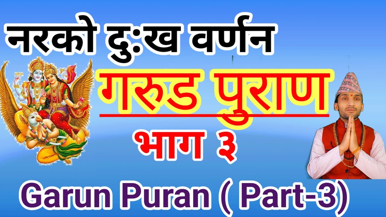 गरुड पुराण कथा भाग ३ | Garun Puran Katha Part 3,garun puran nepali ...