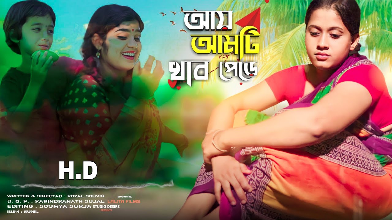 Ay amti ami khabo pere | Royal Souvik | Sunil Maity| Soumyadip Maity ...