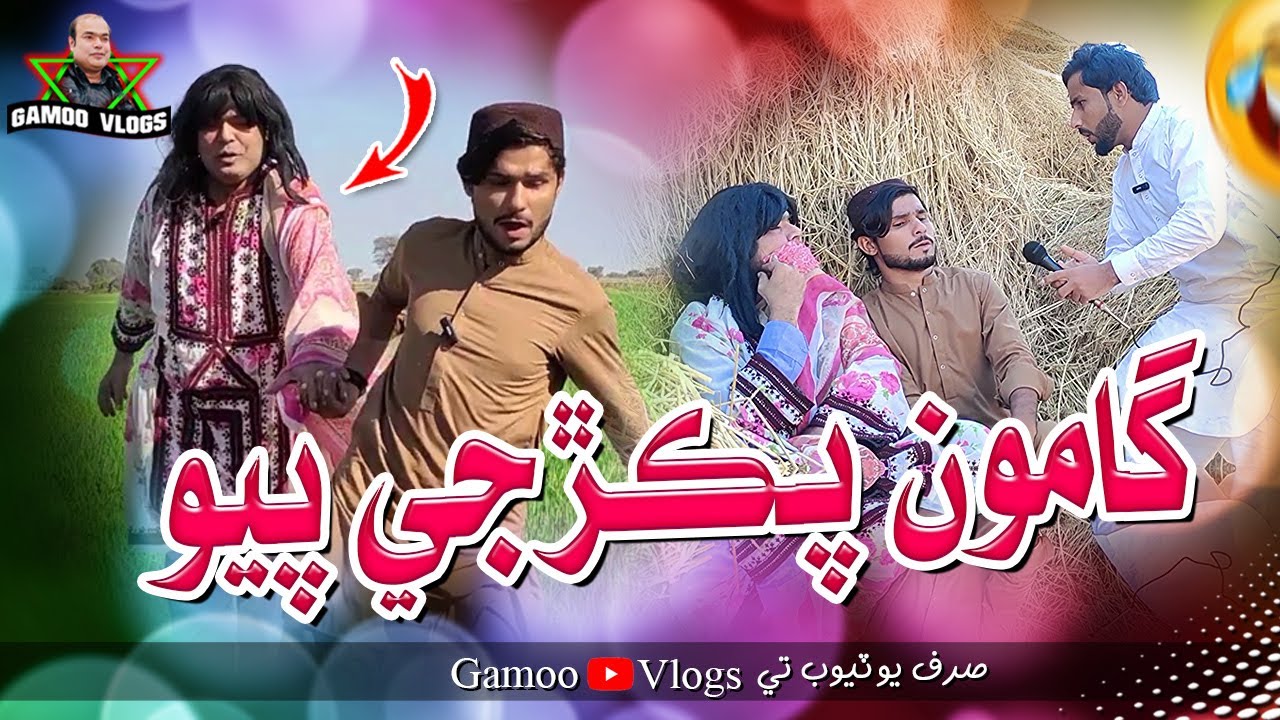 Gamoo Pakrji Payo | Asif Pahore (GAMOO) | Gamoo Vlogs | Comedy Funny ...