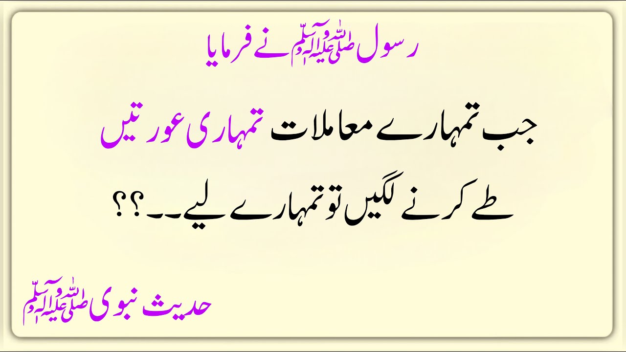 Hadees Shareef|Rasool Pak ki Hadees | Hadith Sharif | جب معاملات عورتیں طے کرنے لگیں تو تمہارے ...