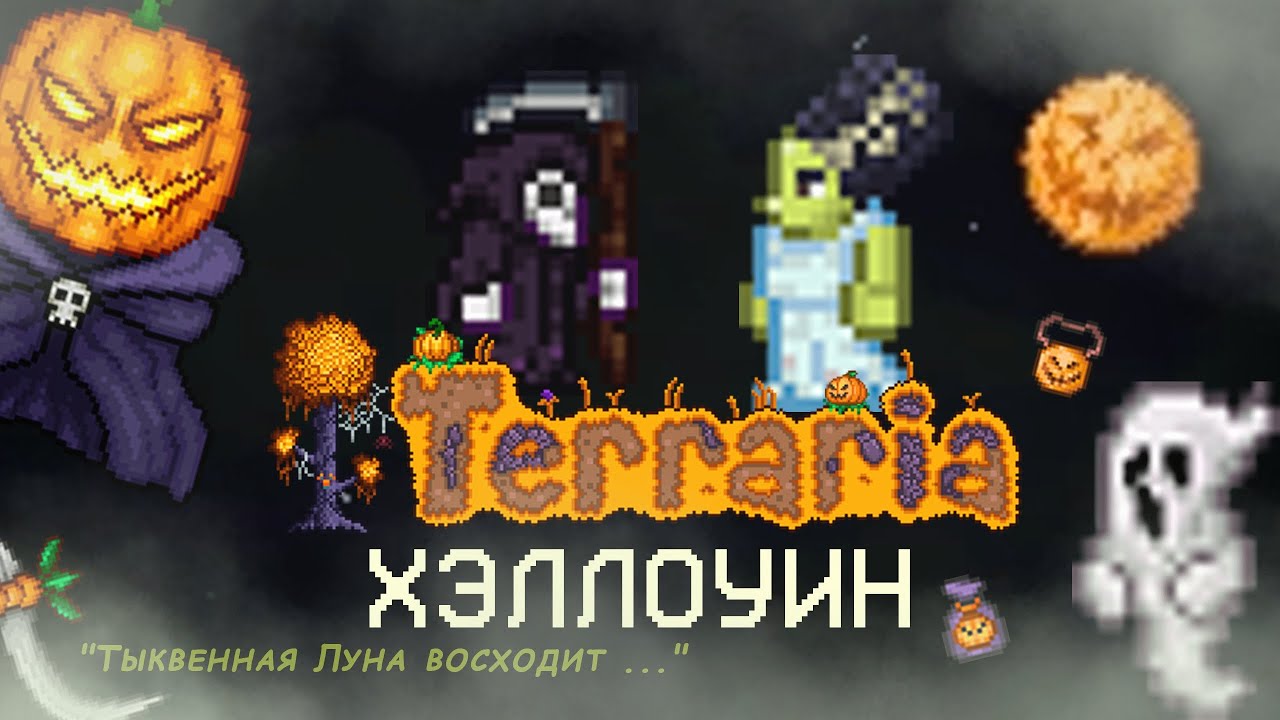 Семейное прохождение Terraria Halloween - YouTube