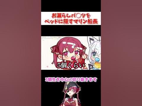 幼少期のお漏らしエピソードが衝撃的すぎるマリン船長w【宝鐘マリン/白上フブキ/ホロライブ切り抜き】#shorts - YouTube