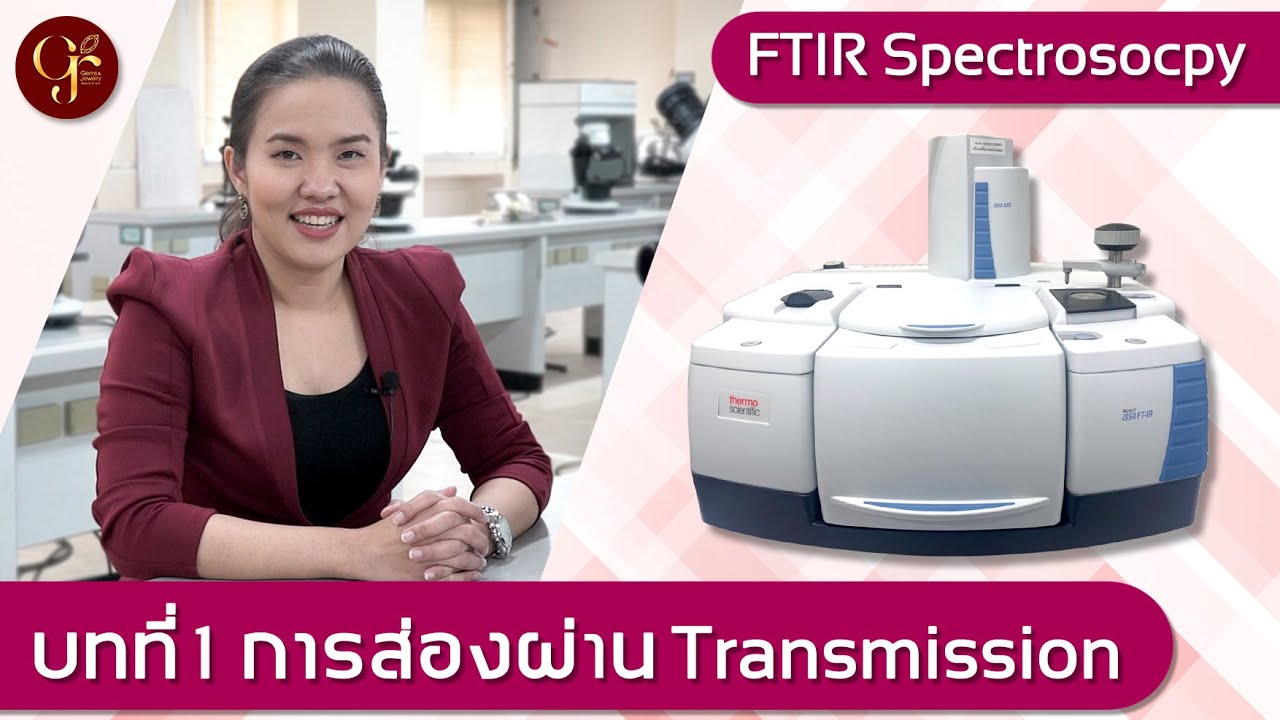 บทที่ 1 FTIR Spectroscopy เทคนิคส่องผ่าน Transmission - YouTube