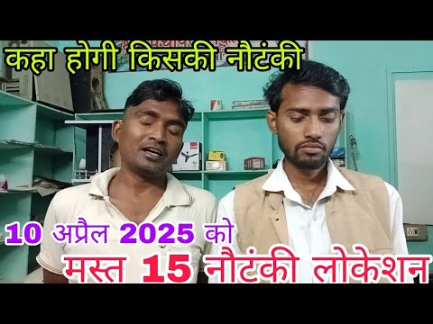 #top15 नौटंकी लोकेशन 10 अप्रैल 2025 को कहां बजेगी किसकी नौटंकी लोकेशन ...