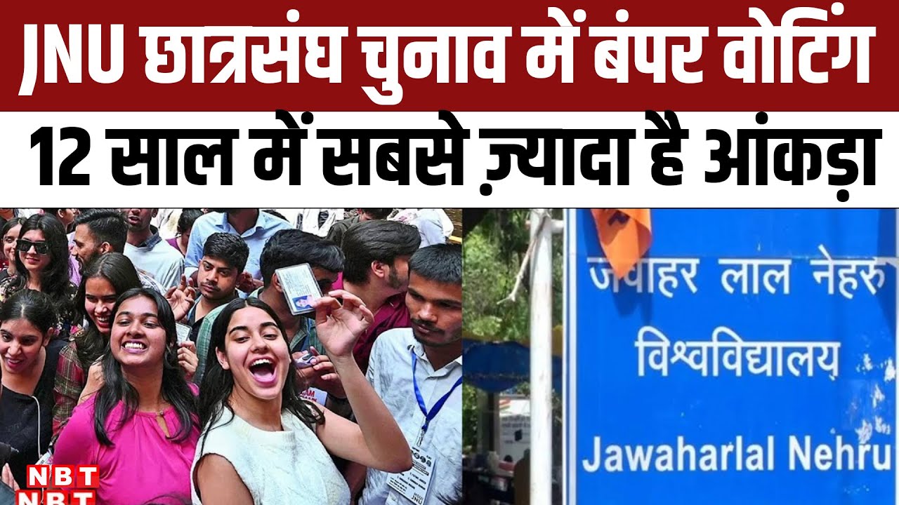 JNU Election 2024: JNU छात्र संघ चुनावों में टूटा पिछले 5 साल का ...