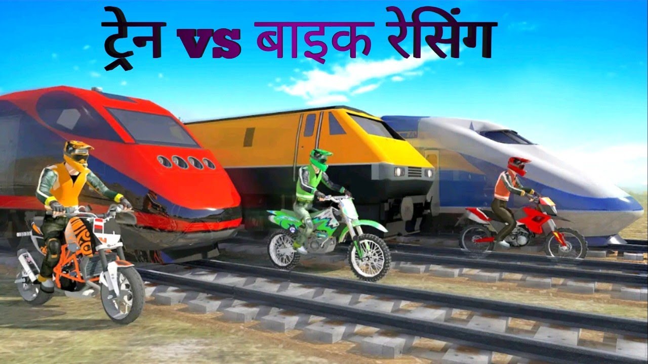 train vs baik ressing game / train game simulator / बाइक रेसिंग गेम ...