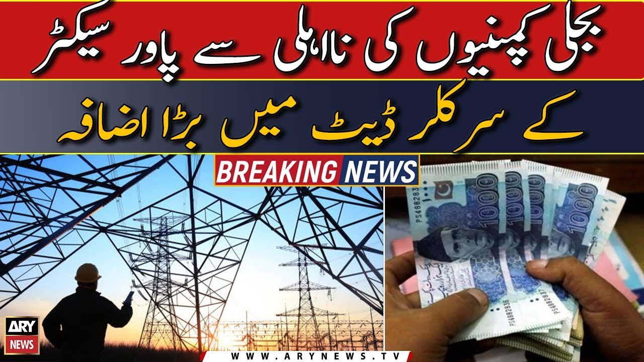 Power sector circular debt soars to Rs 2.6tr | Breaking News - YouTube
