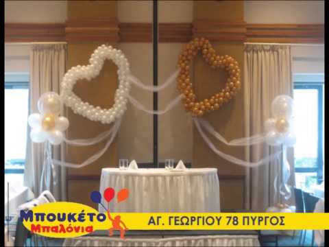 Γάμος - Βάπτιση - ΟΡΤ TV Πύργος 2015 season ΜΠΟΥΚΕΤΟ ΜΠΑΛΟΝΙΑ - YouTube