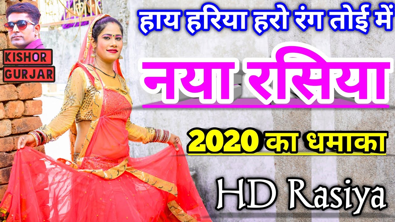 हाय हरिया हरो रंग तोईमे|रसिया|rasiya|new rasiya 2020|न्यू रसिया|new ...
