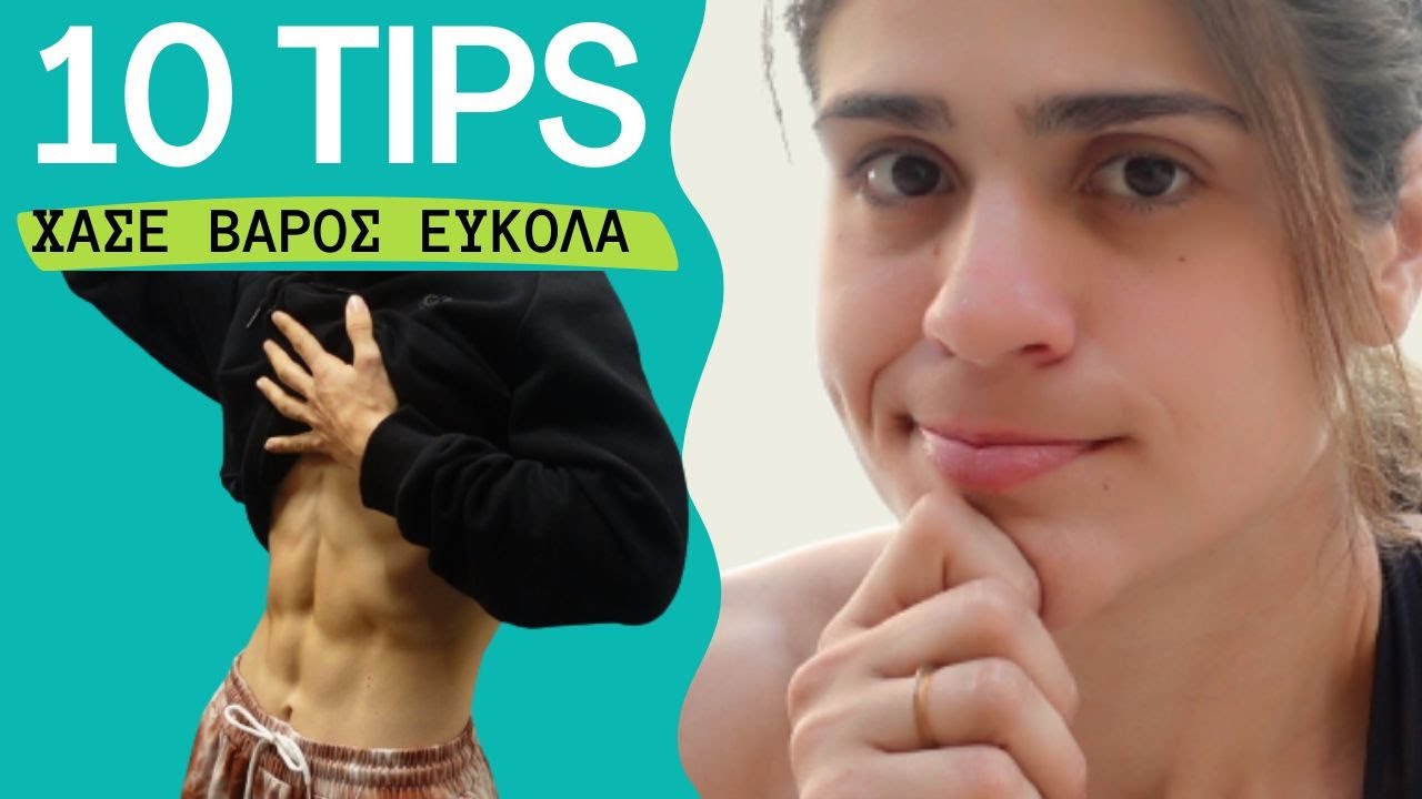 ΧΑΣΕ ΒΑΡΟΣ ΕΥΚΟΛΑ ! ( 10 Tips ) - YouTube