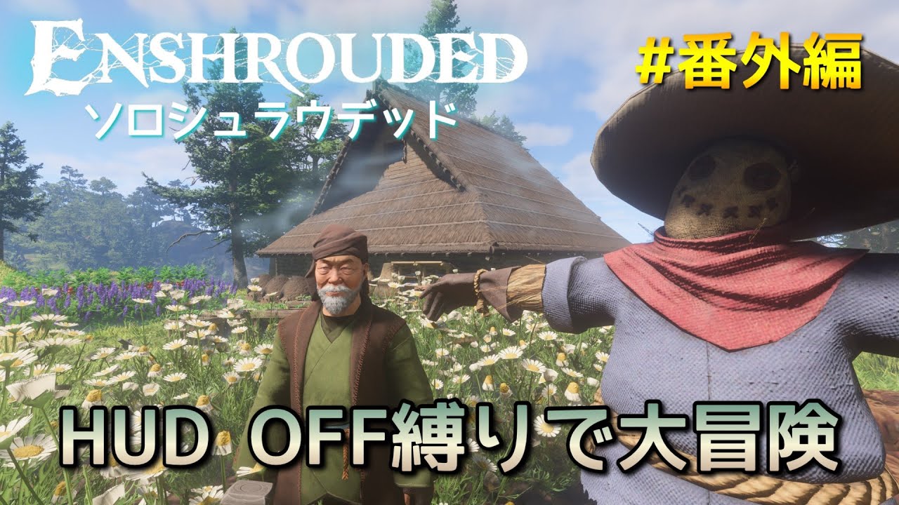 【Enshrouded】#番外編 ~今夜はソロ！HUD OFF縛りで大冒険の回~ サバイバルクラフトARPG【ゲーム実況ライブ配信PC ...