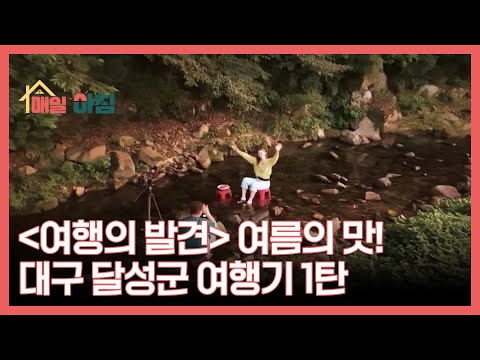 ＜여행의 발견＞ 여름의 맛! 대구 달성군 여행기 1탄 MBN 250724 방송 - YouTube