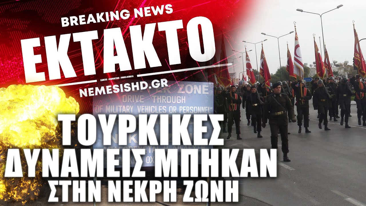 Τουρκικές κατοχικές δυνάμεις παραβίασαν την Νεκρή Ζώνη: Αναζητείται ...