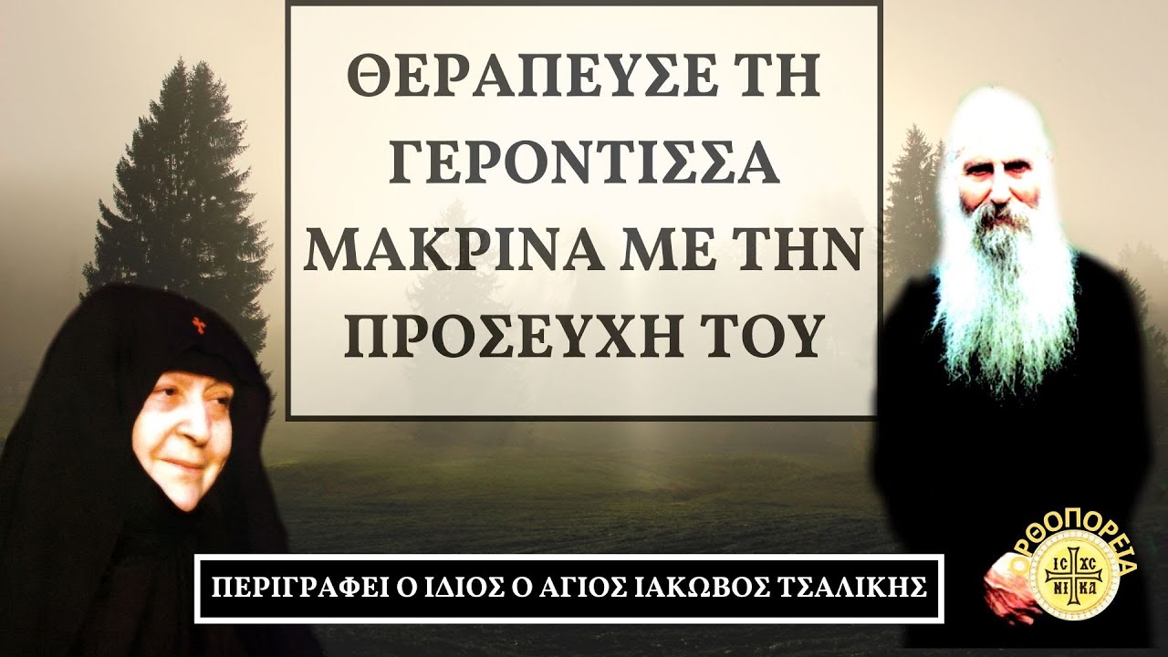 Θεράπευσε την Γερόντισσα Μακρίνα με την προσευχή του - Άγιος Ιάκωβος ...