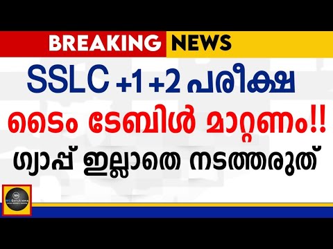 sslc plusone plustwo exam time table മാറ്റണം കാരണം!! |MS solutions| - YouTube