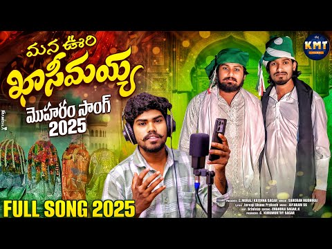 MANA OORI KASHIMAYA FULL SONG | MOHARAM SONGS 2025 | PEERLA PANDAGA | KMT FILMS | LATEST FOLK SONG