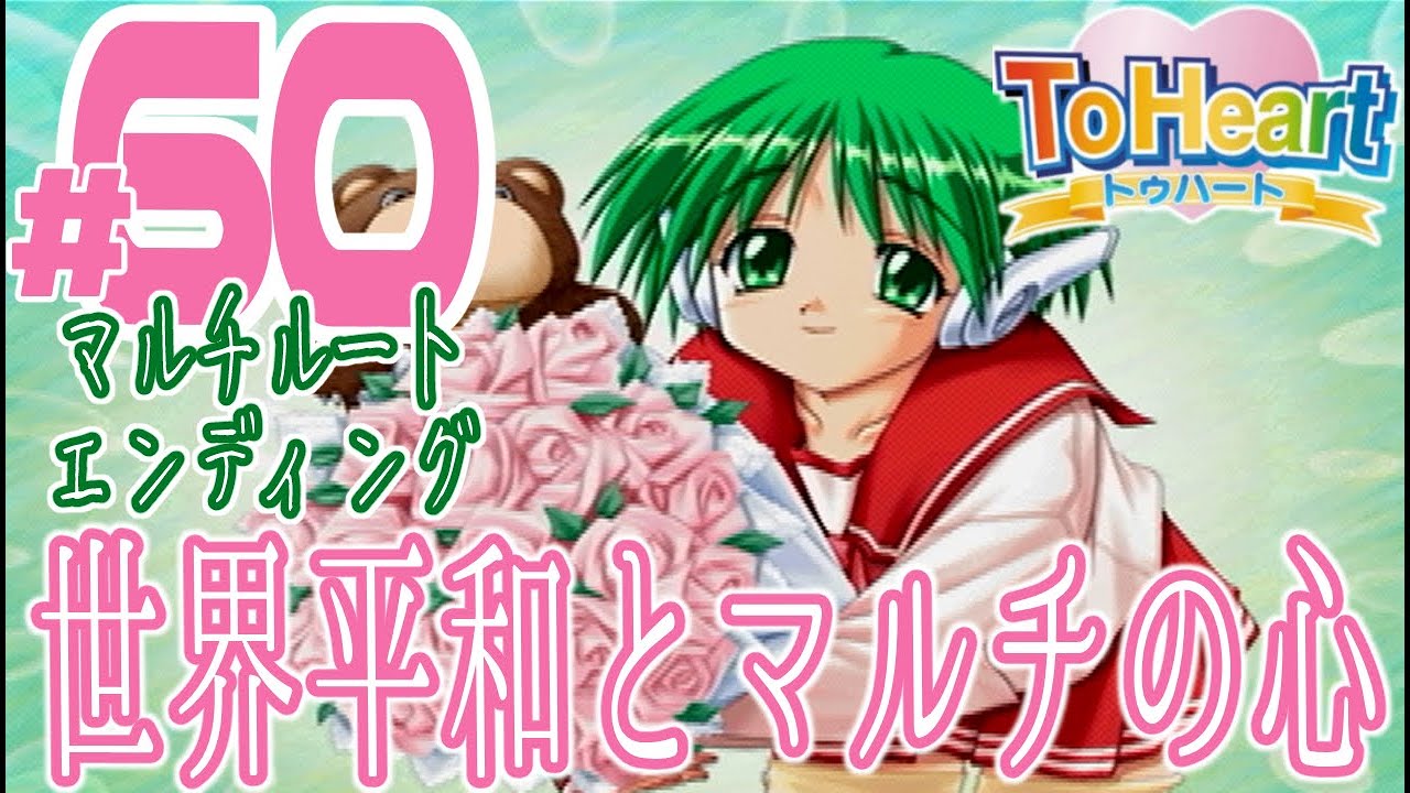 【実況プレイ】To Heart #60『世界平和とマルチの心』マルチルート エンディング - YouTube