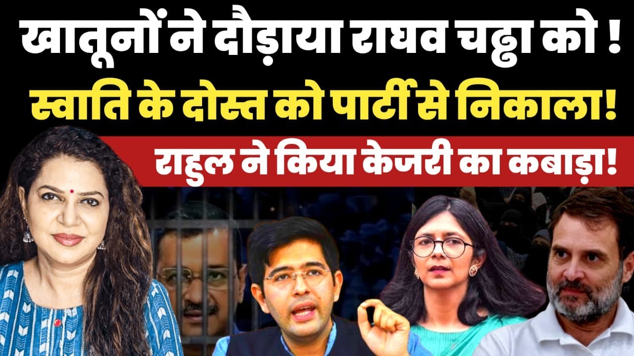 Rahul Gandhi के कुकर्मों ने फंसाया AAP को | Arvind Kejriwal | Raghav ...