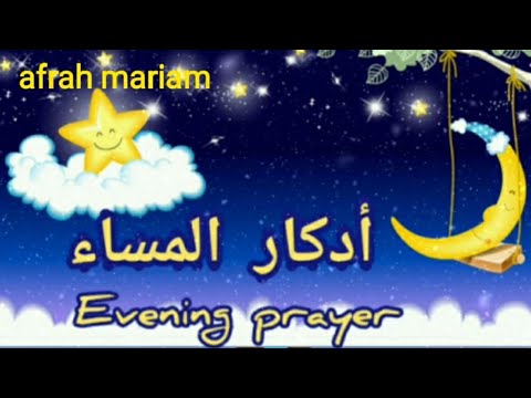 Adhkar al masaa (evening prayer) أذكار المساء by afrah Mariam ️(6 year ...