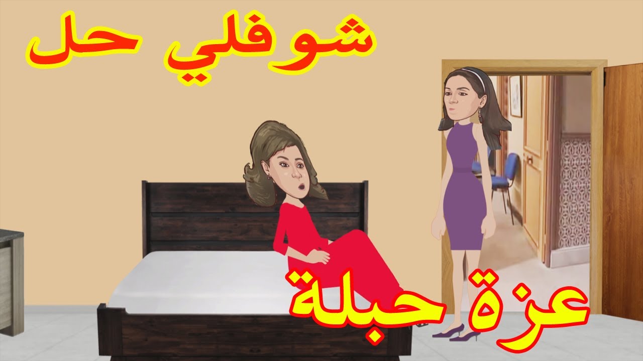 شوفلي حل - الشلطة طلعت - choufli hal - YouTube