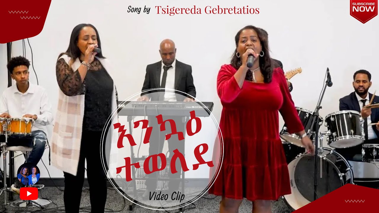 Tigrigna Gospel song እንኳዕ ተወለደ (Enkuae Tewelede) Mezmur by Tsigereda ...