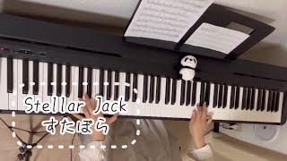 Stellar Jack 歌詞 すたぽら ふりがな付 - うたてん