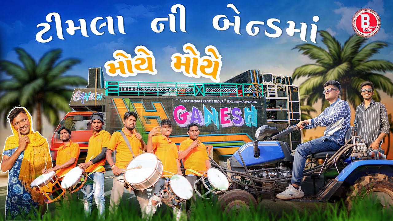 Timlo Band Walo || ટીમલા ની બેન્ડ માં મોયે મોયે || ગુજરાતી કોમેડી વીડિઓ ...