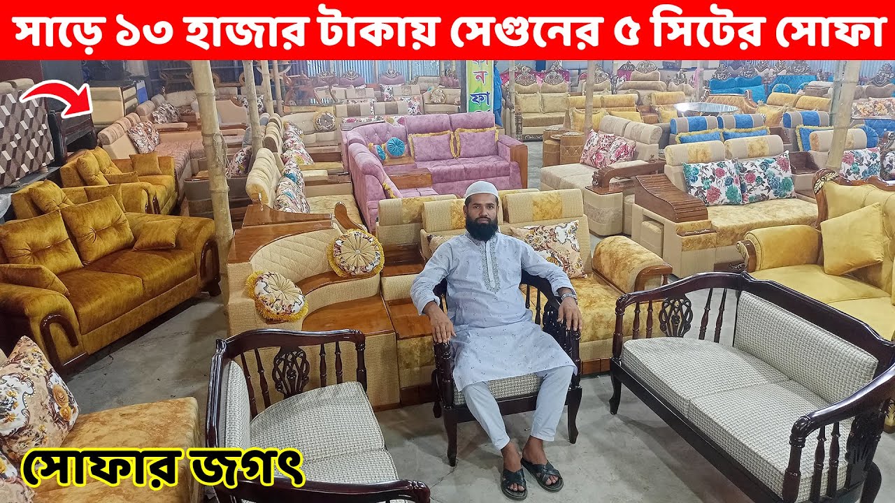 মাত্র ১৩৫০০ টাকায় সেগুন কাঠের ৫ সিটের সোফা সেট।। Sofa Set Price in ...