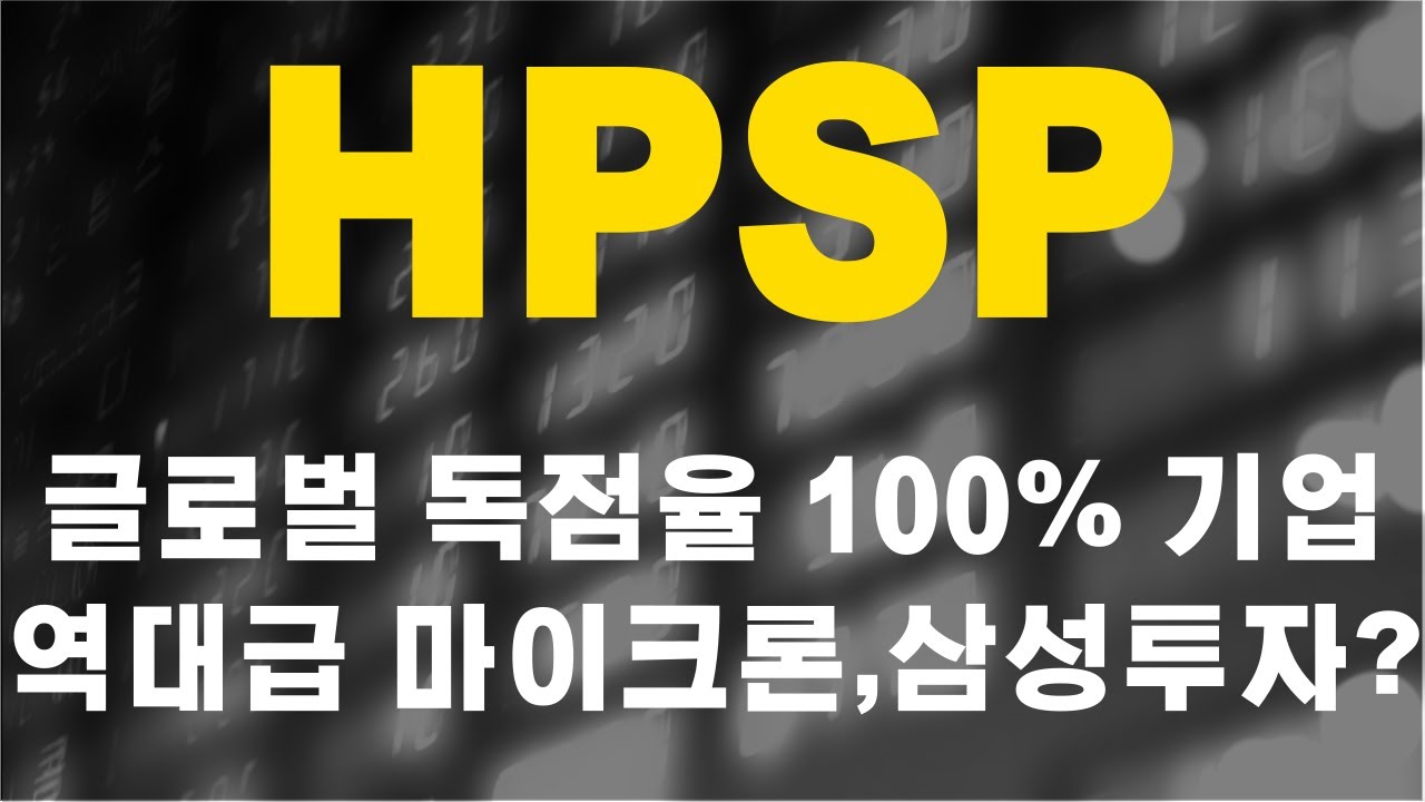 [HPSP] 글로벌 반도체 장비 100% 점유율! 마이크론, 삼성, TSMC, SK하이닉스 모두 공급 대규모 투자 합니다! - YouTube