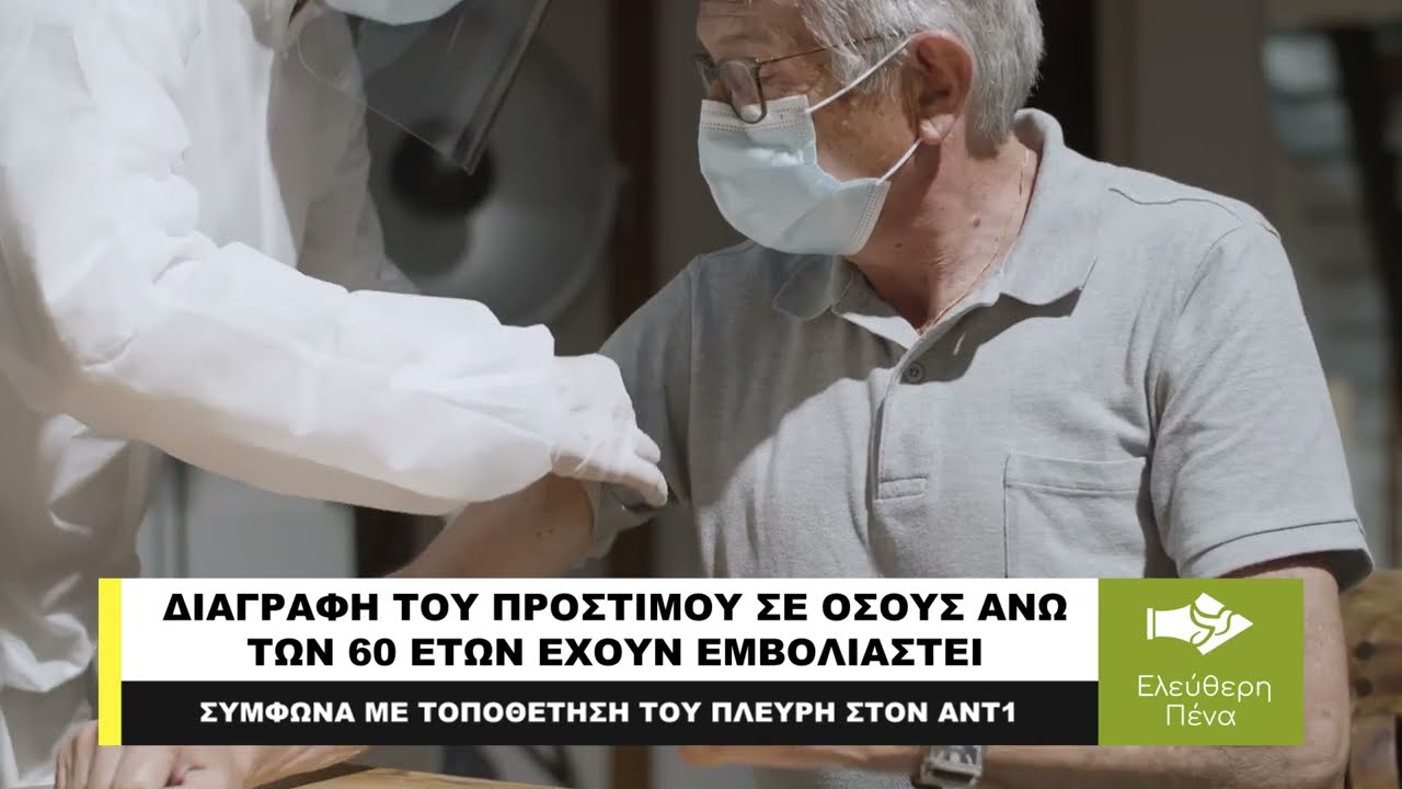 Η ΚΥΒΕΡΝΗΣΗ ΘΑ ΔΙΑΓΡΑΨΕΙ ΤΟ ΠΡΟΣΤΙΜΟ ΣΕ ΟΣΟΥΣ ΑΝΩ ΤΩΝ 60 ΕΤΩΝ ΕΧΟΥΝ ...