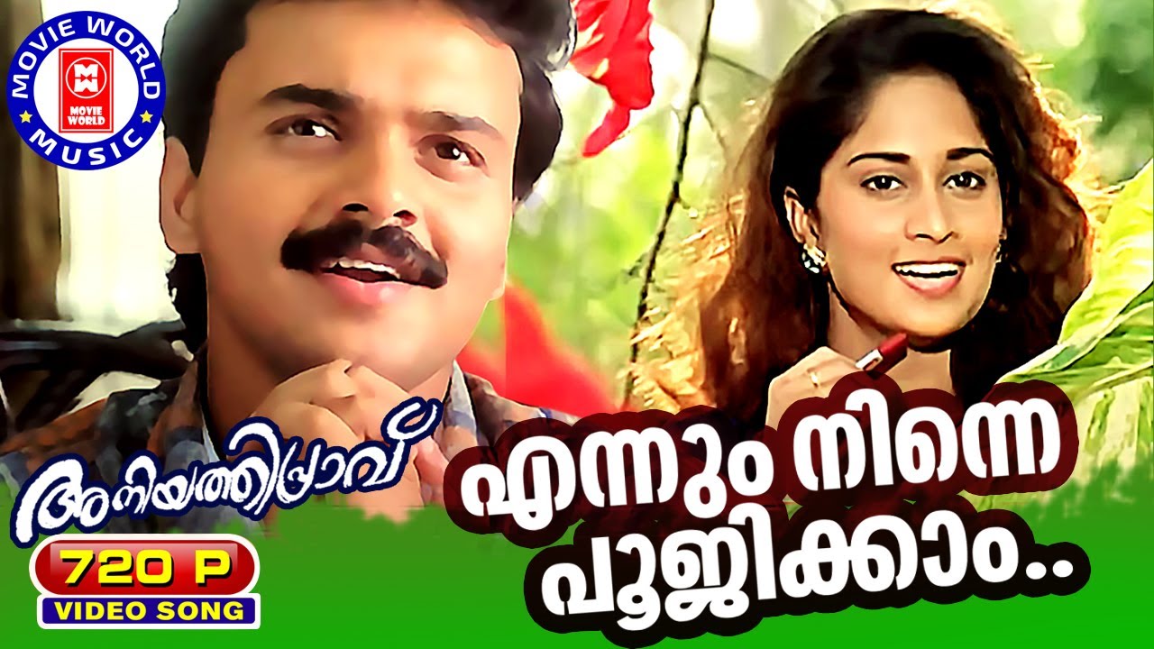 Ennum Ninne Poojikkam | Aniyathipravu | Kunchacko Boban | Shalini ...
