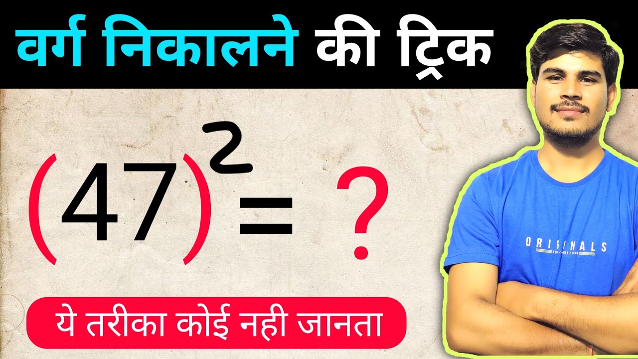 वर्ग निकालने का सबसे fast ट्रिक। वर्ग कैसे निकाले । js topic study - YouTube