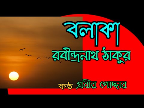 Balaka ৷ Rabindranath Tagore ৷ বলাকা ৷৷ Bangla kobita abritti ৷ Prabir ...