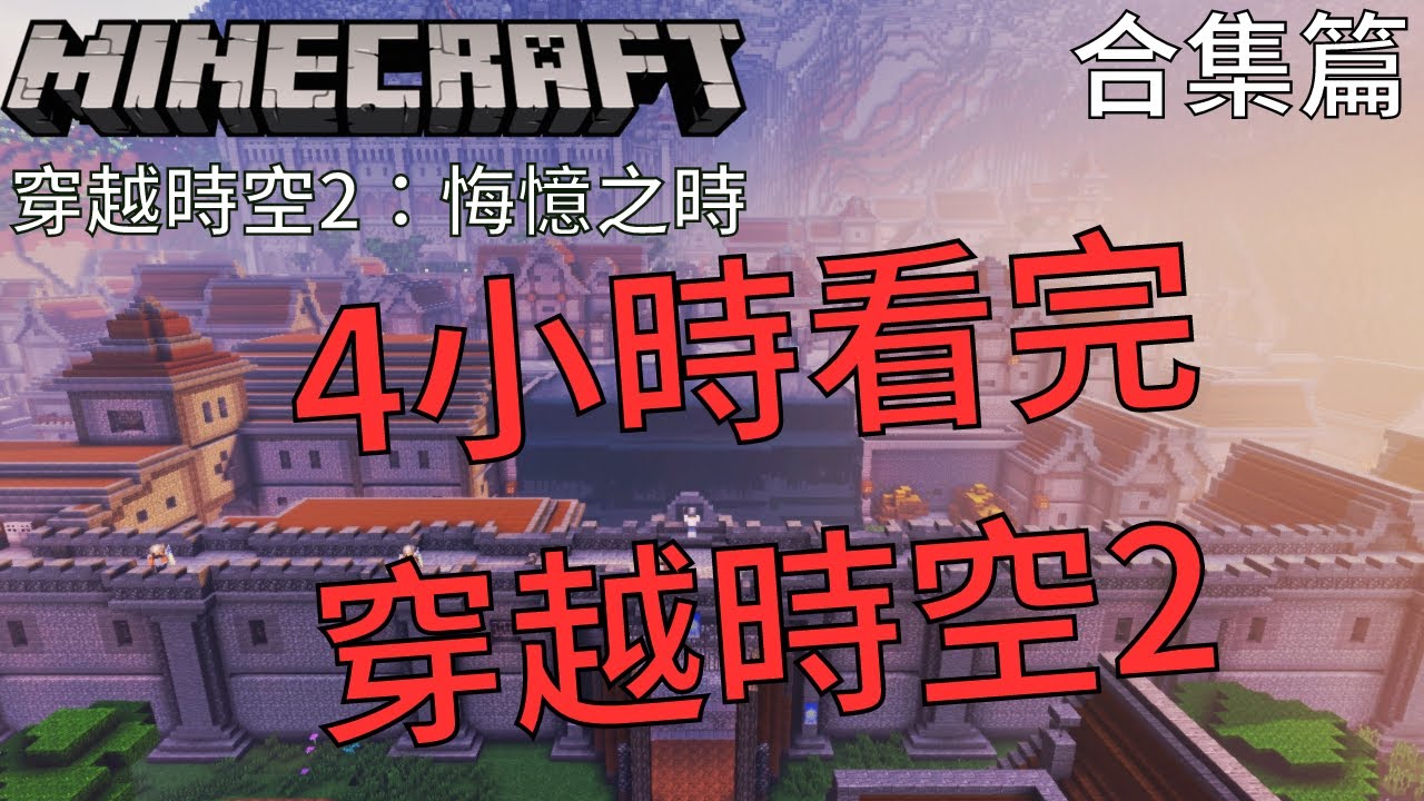 『Minecraft：Across the Time 2 -Time for Regrets』 結束冒險!結束了終於結束了【全字幕】【合集篇 ...