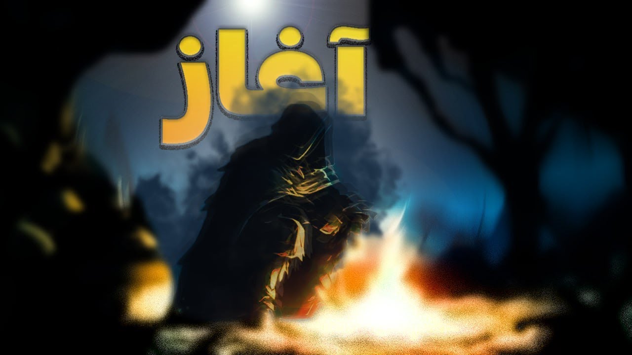 آغاز | the beginning 🤯 - YouTube