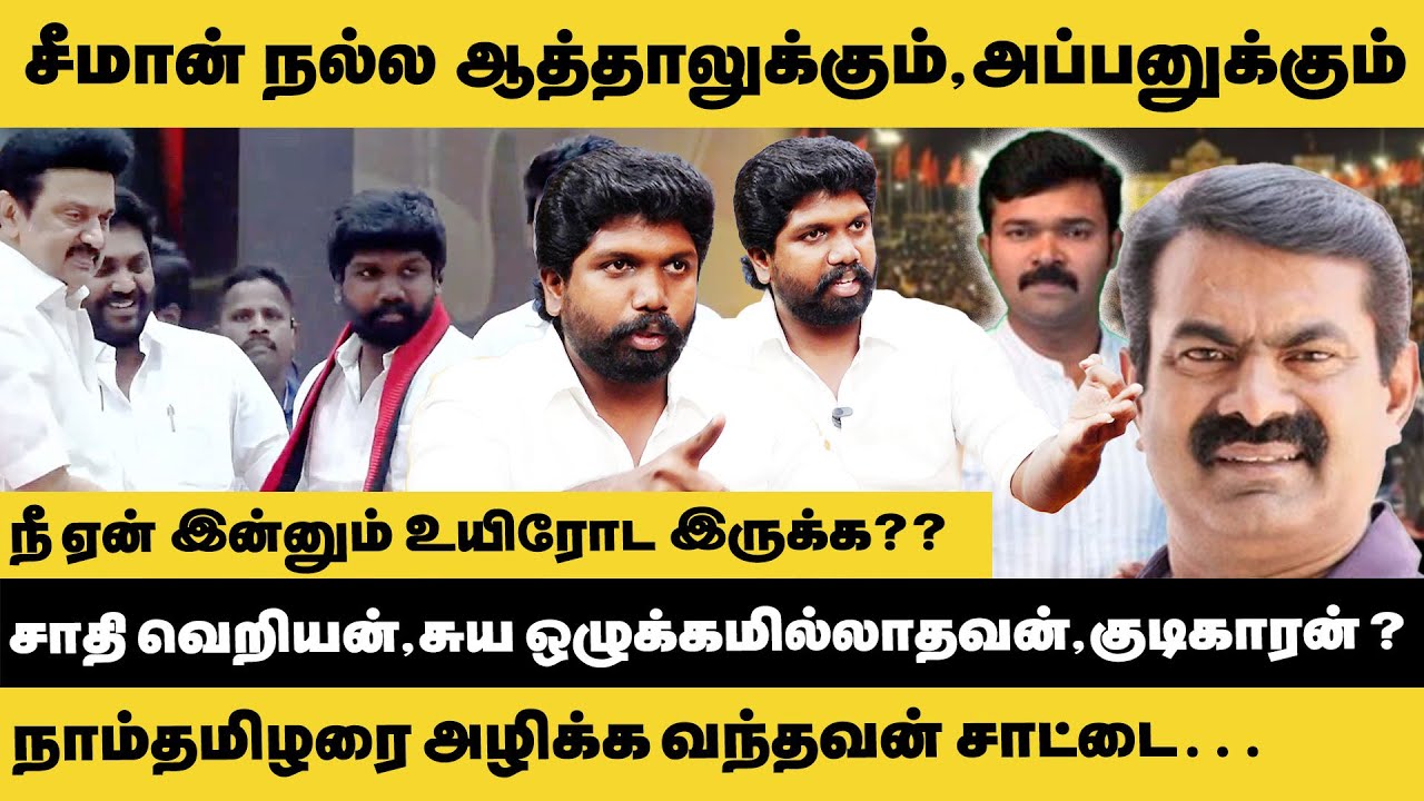 நீ ஏன் இன்னும் உயிரோட இருக்க? NTK Party Member Paarvin Joint DMK ...