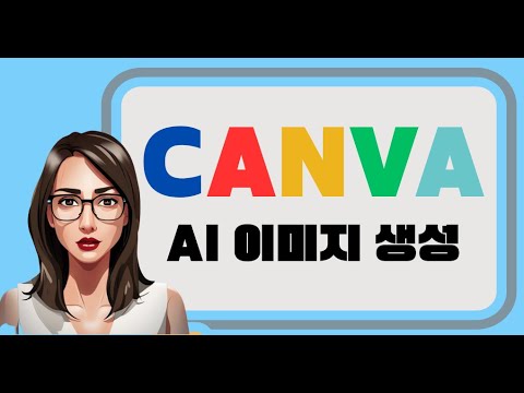 디자인 몰라도 OK! Canva AI 이미지 생성 마법 - YouTube