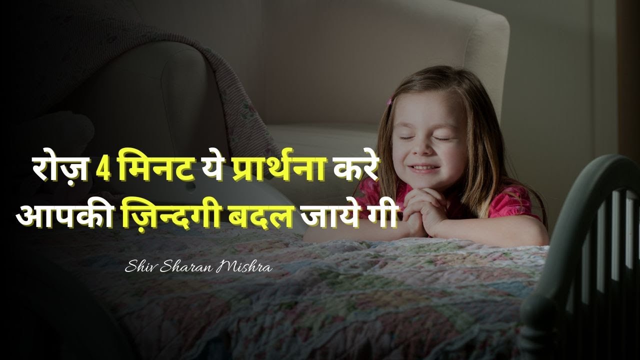 4 Minute Powerful Prayer in Hindi - रोज़ 4 मिनट ये प्रार्थना करे आपकी ...