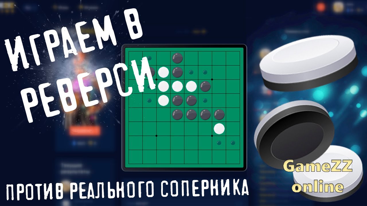 Реверси на GameZZ Online - YouTube