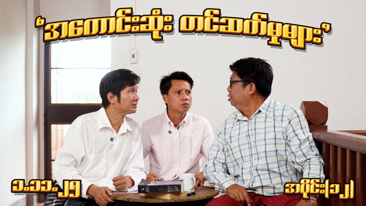 အကောင်းဆုံးတင်ဆက်မှုများ (12) (1.11.25) #seinthee #revolution #စိန်သီး ...