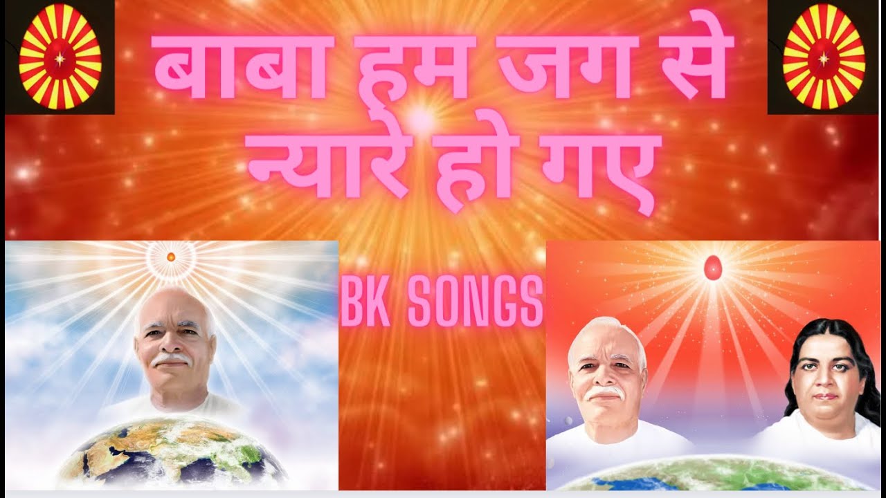 प्यार प्रभु का ... | Pyaar Prabhu Ka Pakar | Baba ka geet | BK songs ...