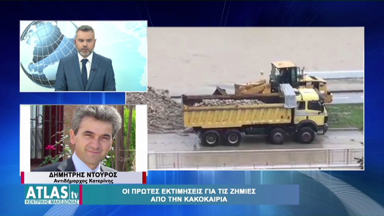 ΟΙ ΠΡΩΤΕΣ ΕΚΤΙΜΗΣΕΙΣ ΓΙΑ ΖΗΜΙΕΣ ΑΠΟ ΤΗΝ ΚΑΚΟΚΑΙΡΙΑ - YouTube