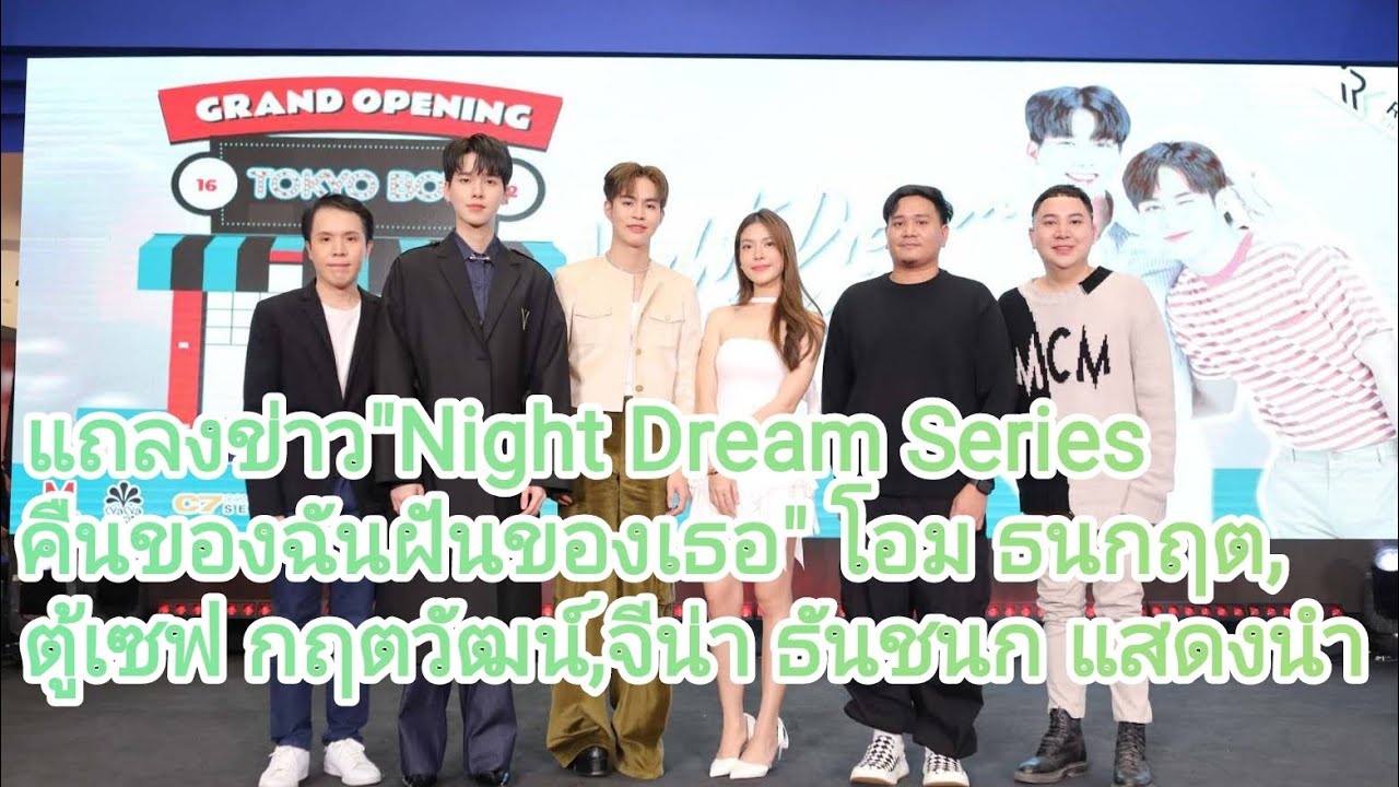 แถลงข่าว "Night Dream Series คืนของฉันฝันของเธอ" โอม ธนกฤต,ตู้เซฟ กฤต ...