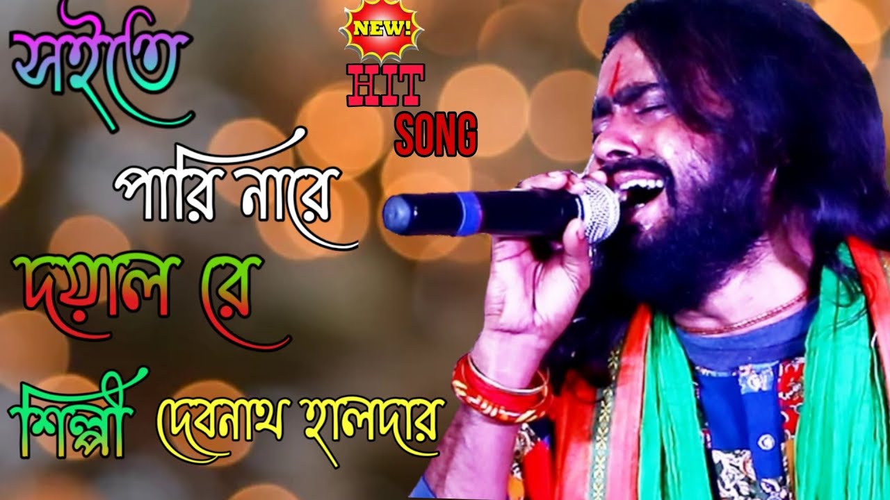 Soite Pari Nare Doyal Re !! Debnath Halder !! সইতে পারি নারে দয়াল !! দেবনাথ হালদার - YouTube