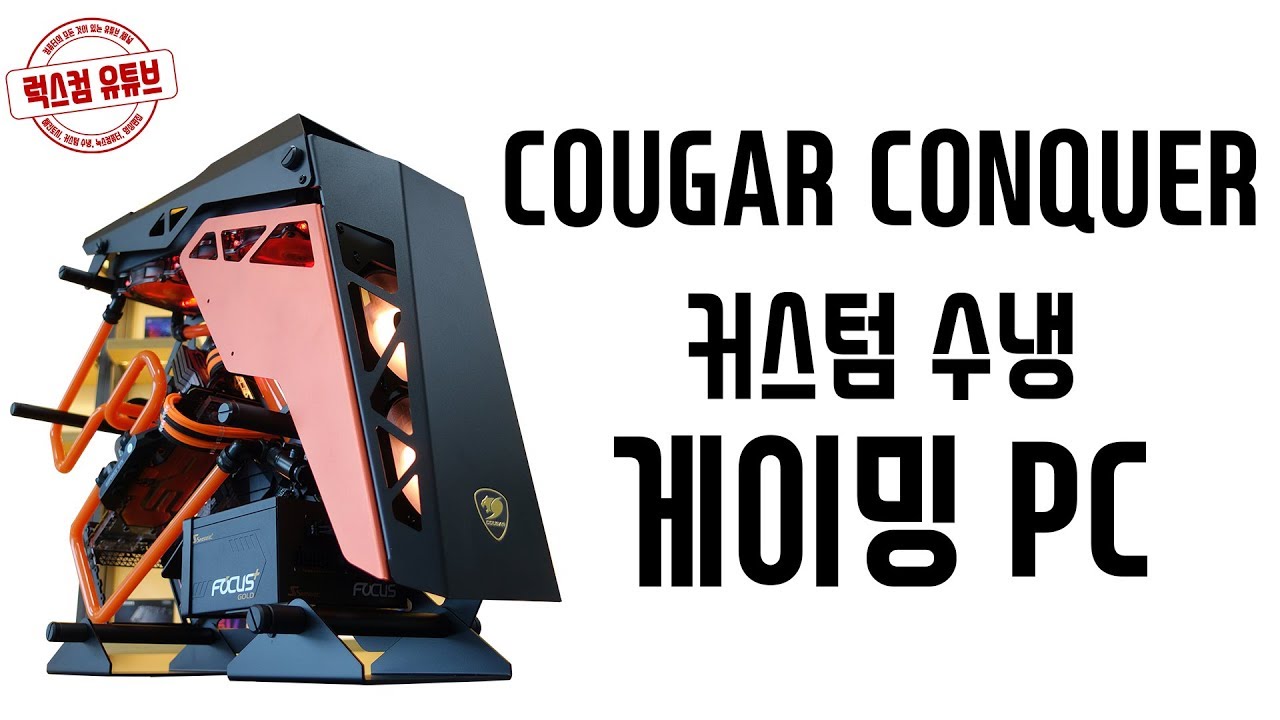COUGAR CONQUER 커스텀 수냉 PC 고사양 게이밍 - YouTube