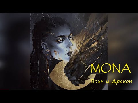 💌MONA ᥫ᭡ Воин и Дракон/OST «Ониксовый шторм», 2025