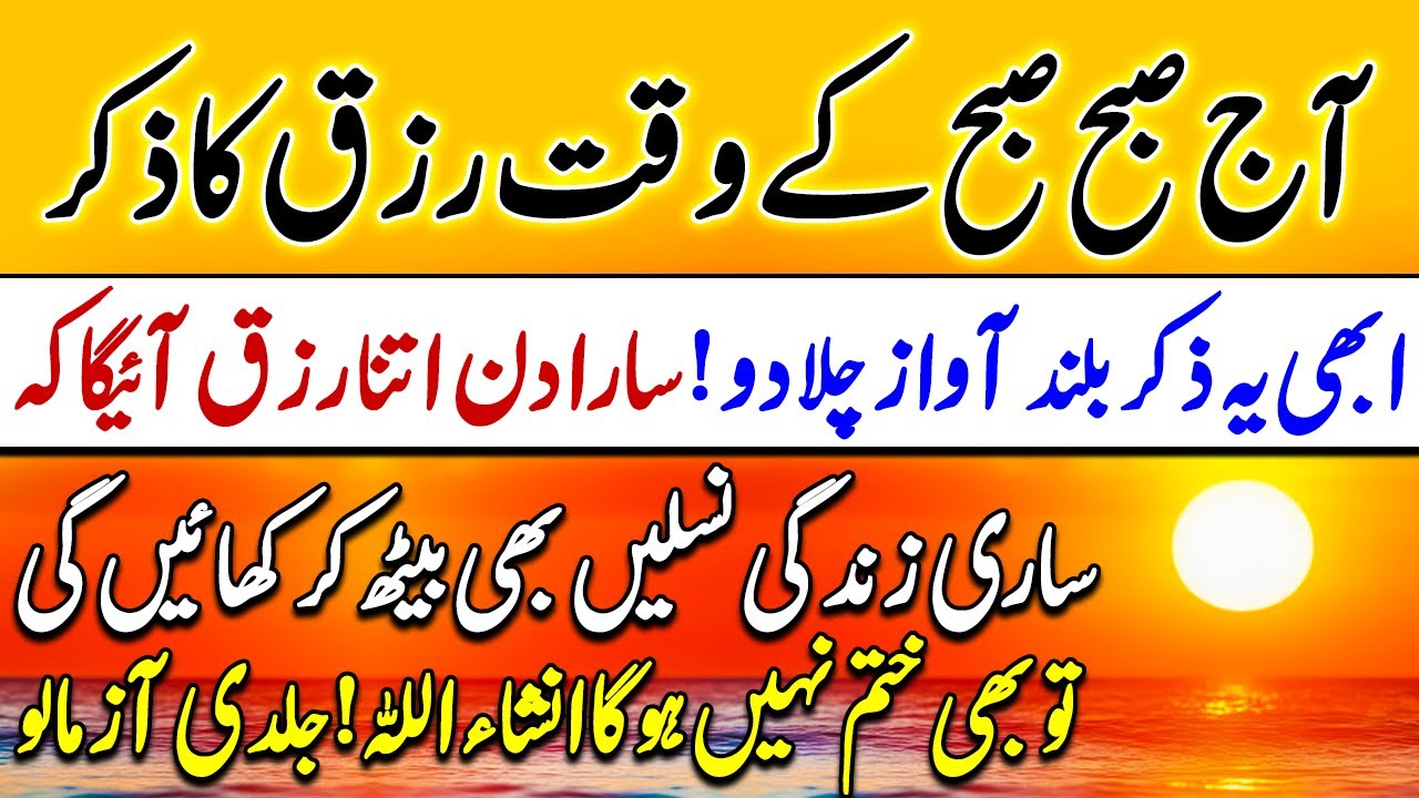 Aj Subha Subha Kay Wakhat Rizq Ka Zikir | subha ka zikir | Morning ...