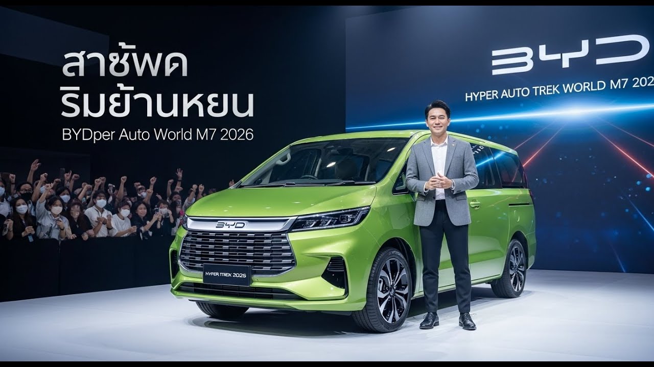 BYD Hyper Auto Trek World M7 | รถตู้แห่งอนาคต! พลังไฮเปอร์ดีไซน์ล้ำยุค ...