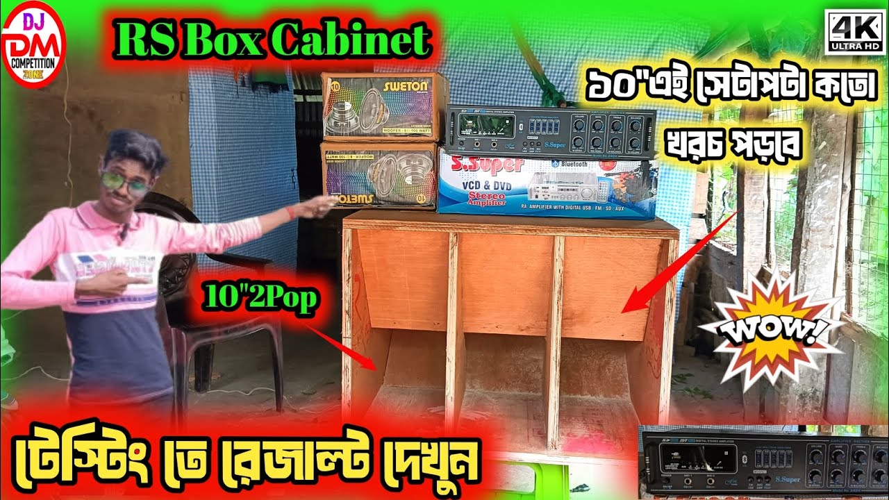 RS Box Cabinet//এই ১০"পপ সেটাপটা টেস্টিং দেখুন এবং টোটাল কতো খরচ পড়বে ...