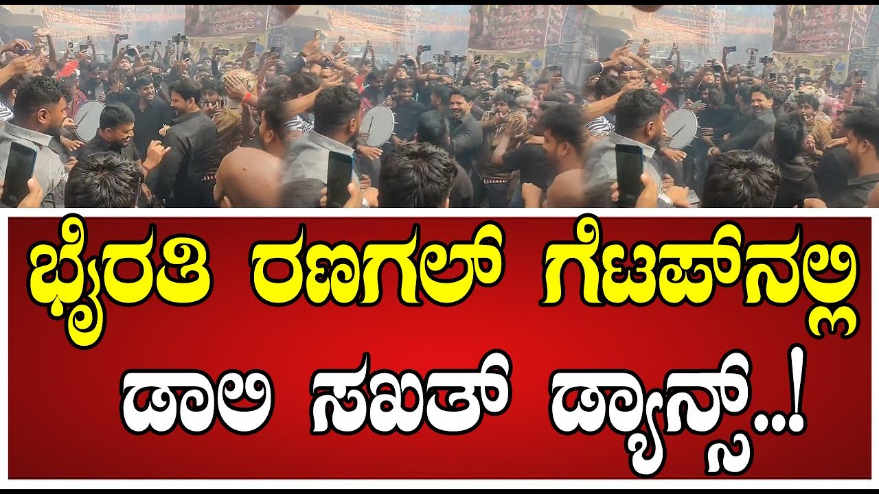 Byrathi Ranagal: ಥಿಯೇಟರ್ ಮುಂದೆ ಭರ್ಜರಿ ಸ್ಟೆಪ್ ಹಾಕಿದ ಡಾಲಿ..! #dali # ...